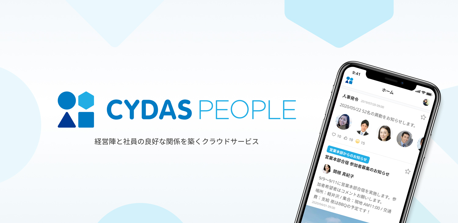 サイダス、経営陣と社員の良好な関係を築く「CYDAS PEOPLE」モバイルアプリの提供を開始！ | 株式会社サイダス【CYDAS】