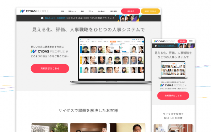 「CYDAS PEOPLE」サービスサイトのリリースとコーポレートサイトリニューアルのお知らせ | 株式会社サイダス【CYDAS】
